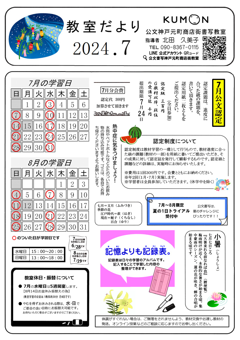 Kumon【教室だより2024 7】公文神戸元町商店街書写教室 Kuh Art